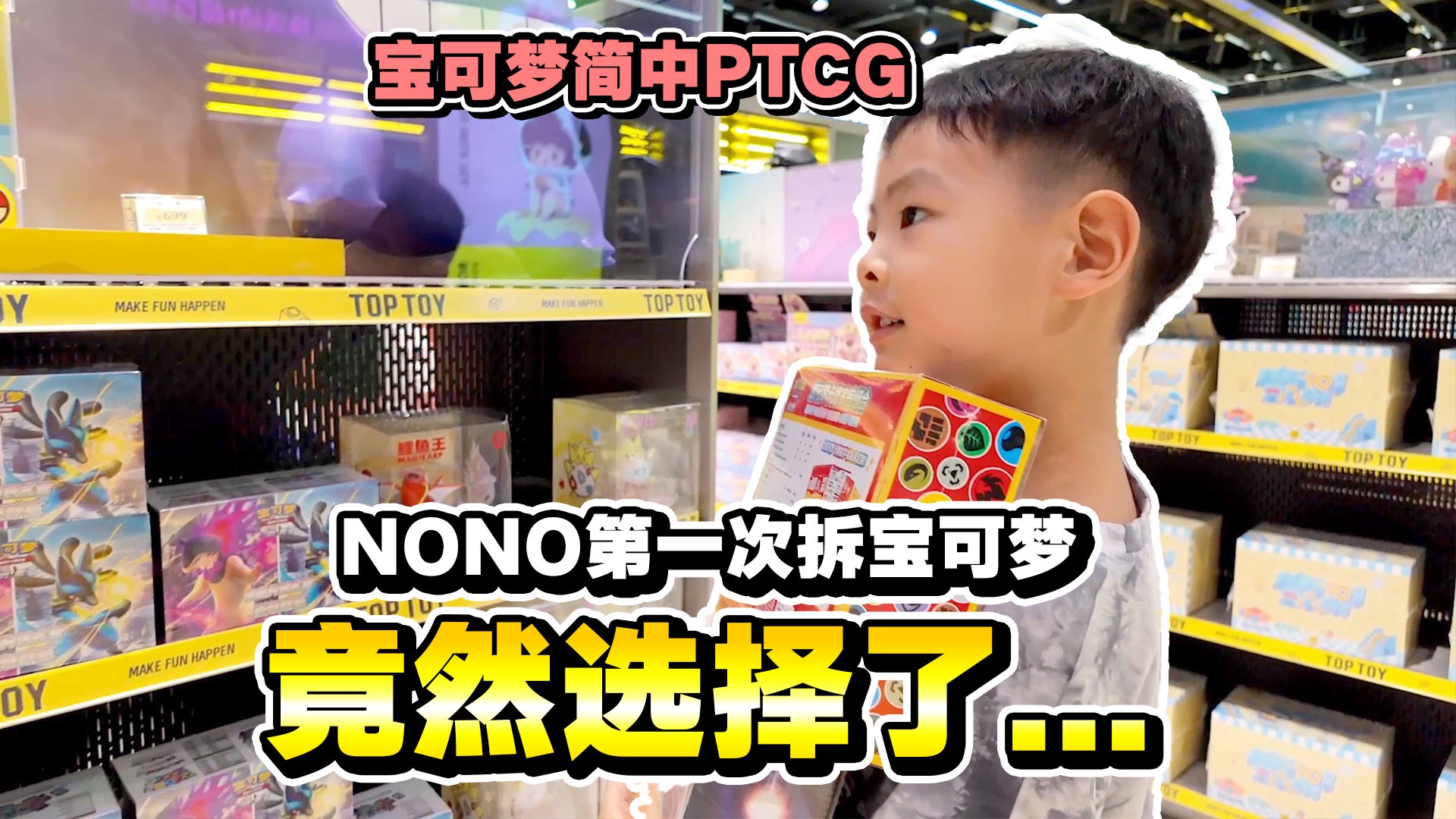 5岁小孩哥第一次拆宝可梦卡牌,竟然这么多高?_桌游棋牌热门视频