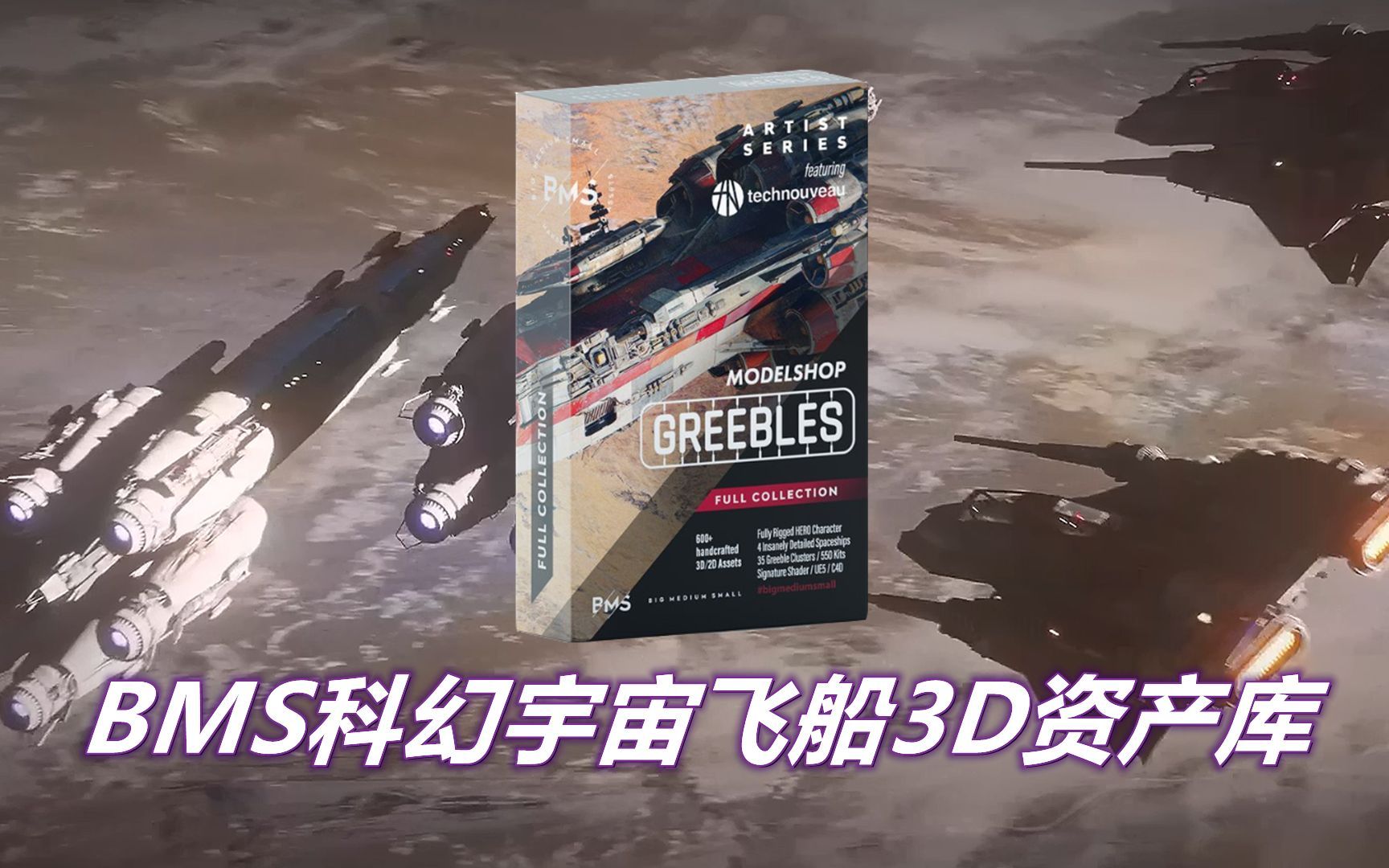 ...BMS科幻宇宙飞船3D资产库!Blend C4D FBX OBJ和UE格式带4K纹理