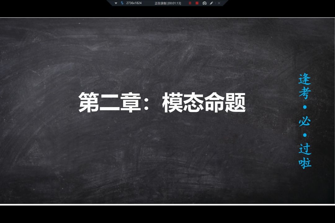 管理类联考逻辑拔高课程(第三集)