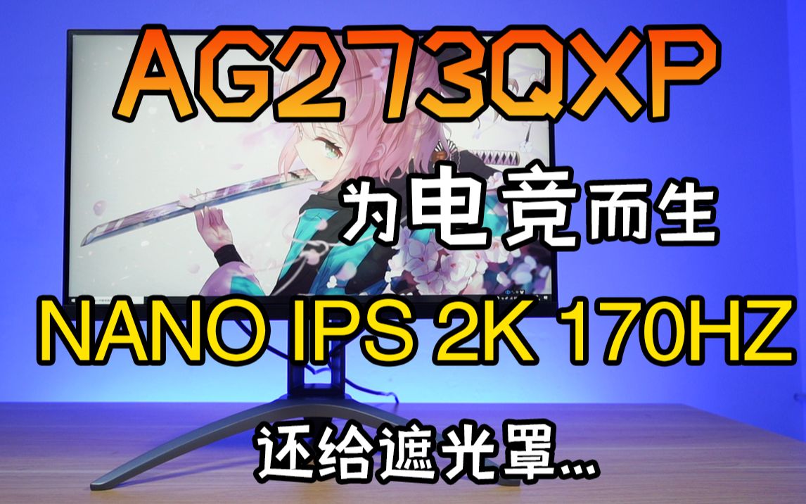 ...2k 170HZ 还送遮光罩 竟然不到三千元 最具有性价比的高端电竞显示器