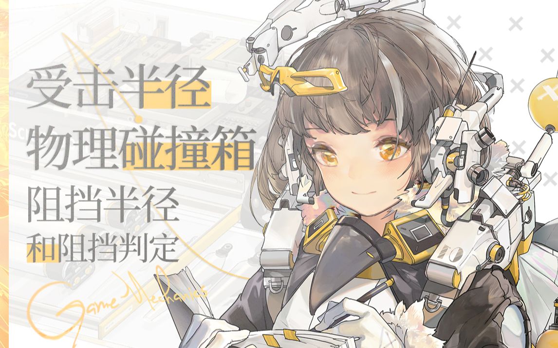【方舟机制系列3】敌人是如何攻击到干员的?干员又是怎样攻击到敌人...
