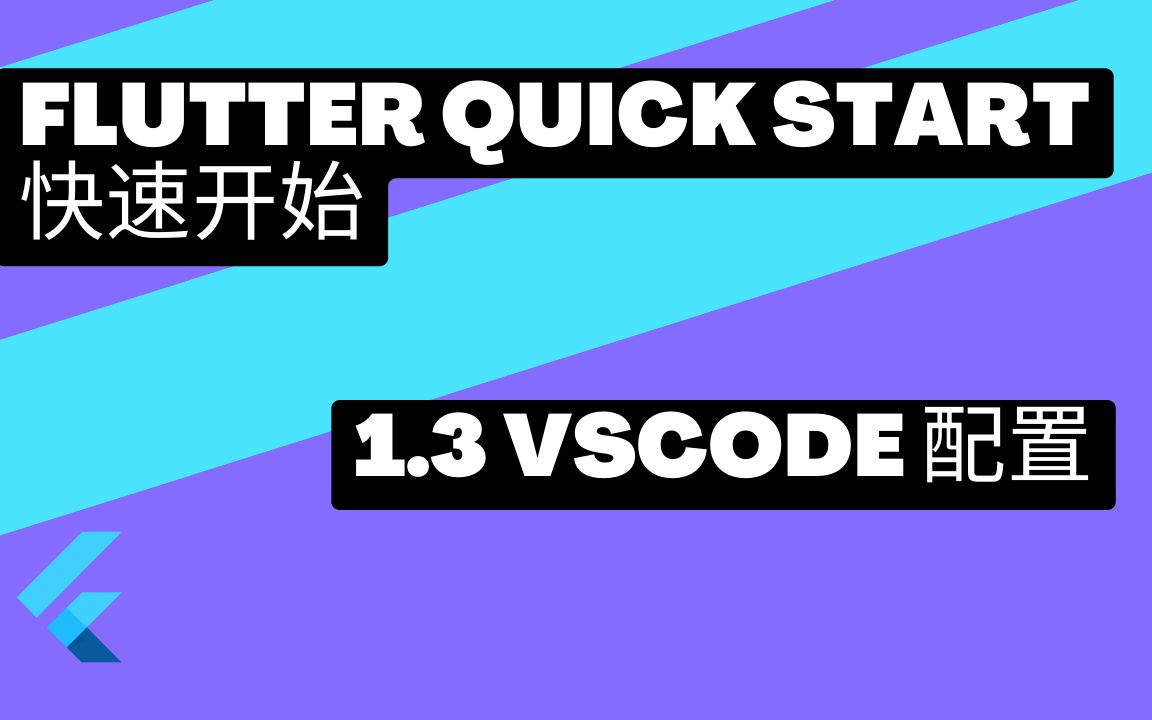 Flutter 快速上手 - 1.3 vscode配置 | 猫哥