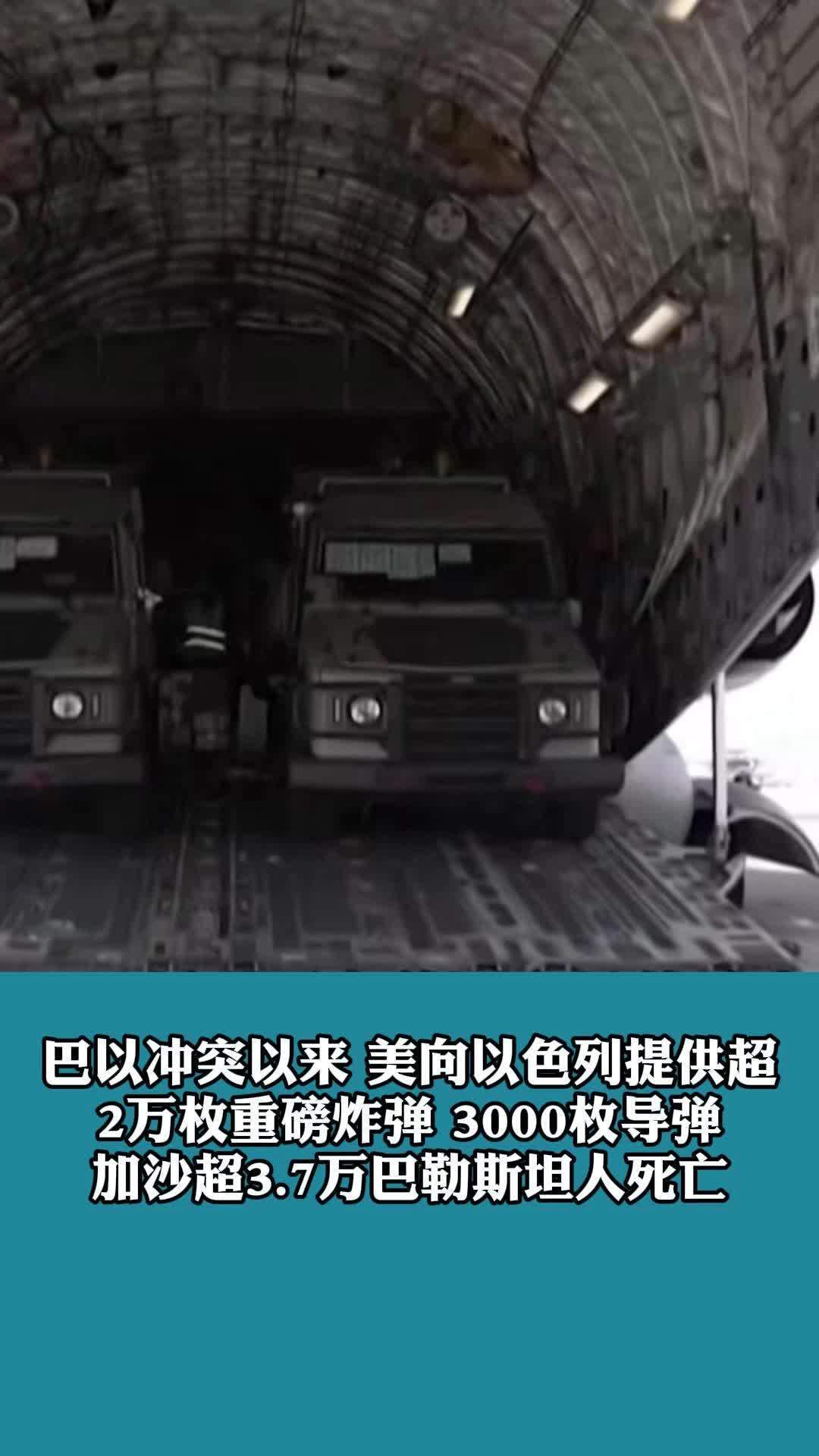 巴以冲突以来,美向以色列提供超2万枚重磅炸弹 3000枚导弹