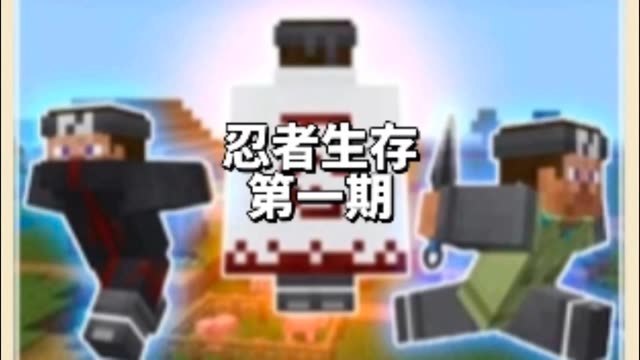 我的世界 火影忍者生存 开局一头尾兽