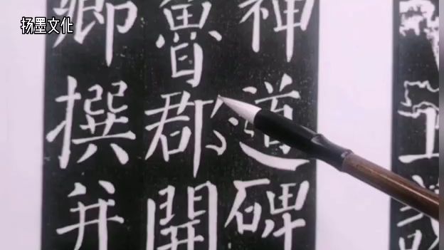 颜勤礼碑基本笔画:横撇弯勾的写法