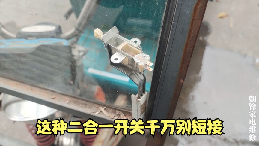 松下洗衣机出现U12代码,遇到这种开关千万别短接,有安全隐患