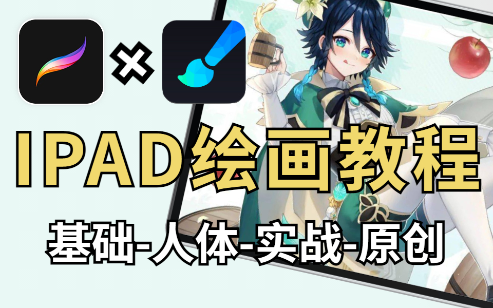...画世界】iPad绘画教程,零基础入门到接单一套教程全都搞定!厚涂|...