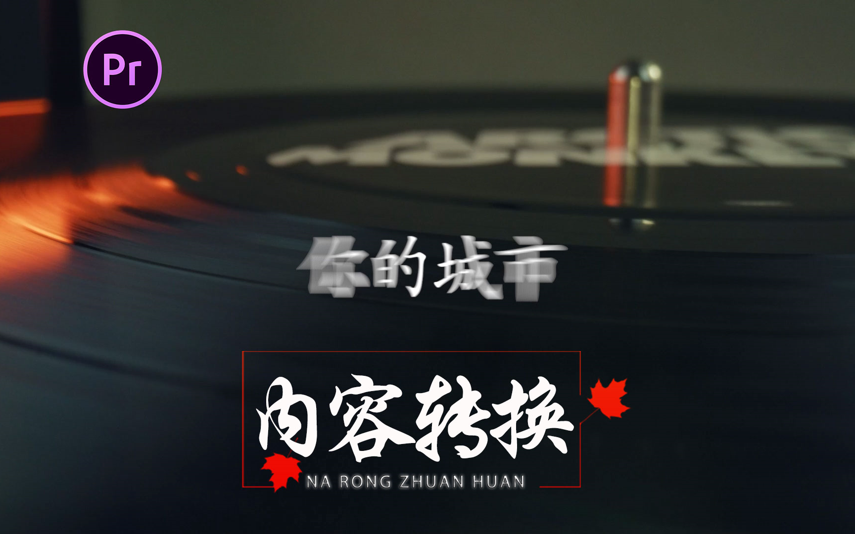 内容旋转变换效果,经典酷炫永不过时,PR视频剪辑技巧分享