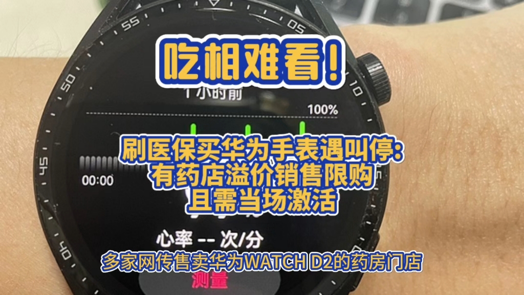 刷医保买华为手表遇叫停:有药店溢价销售限购且需当场激活