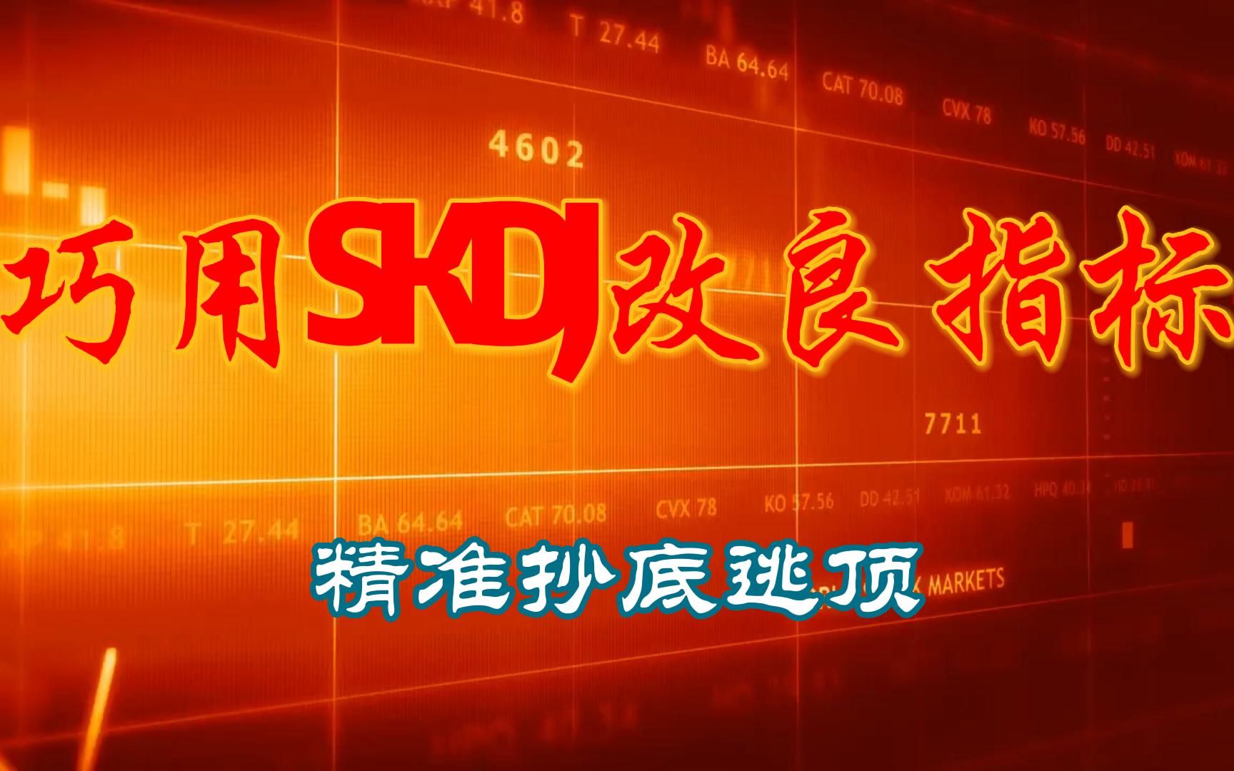 巧用SKDJ改良指标,精准抄底逃顶,简单又神奇!