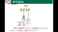 ...下册第四单元100以内数的认识例3《100以内数的读数、写数》.mp4
