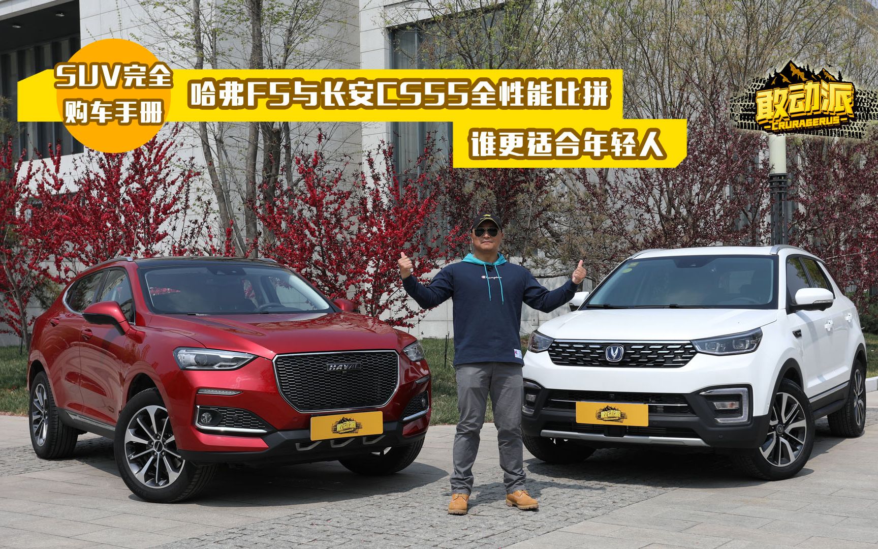 哈弗F5与长安CS55全性能比拼,谁更适合年轻人