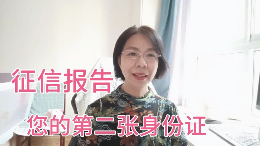 个人征信有什么作用?征信不良记录5年后会自动清除吗?请看视频