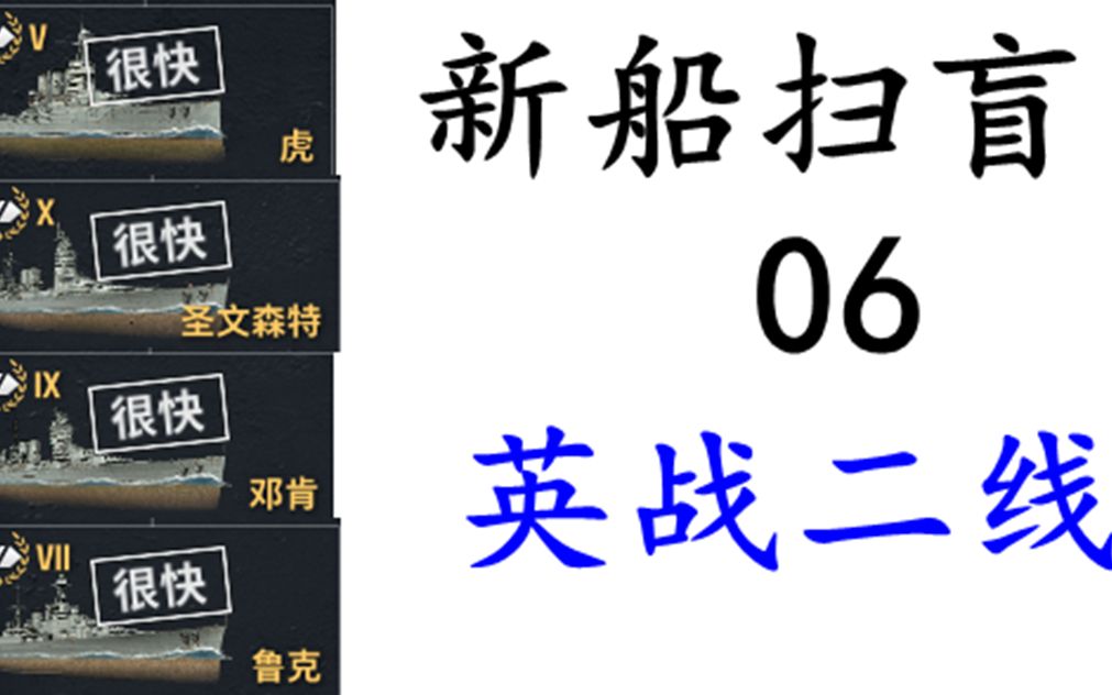 【战舰世界新船扫盲06】英战二线银币线虎、鲁克、邓肯、文森特数据...