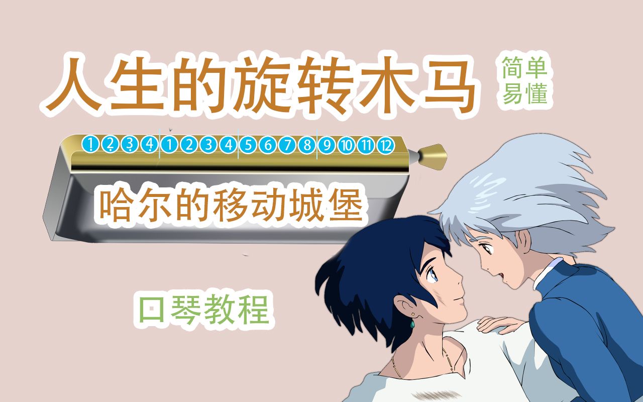 【半音阶口琴】完整版!人生的旋转木马《哈尔的移动城堡》Merry Go ...
