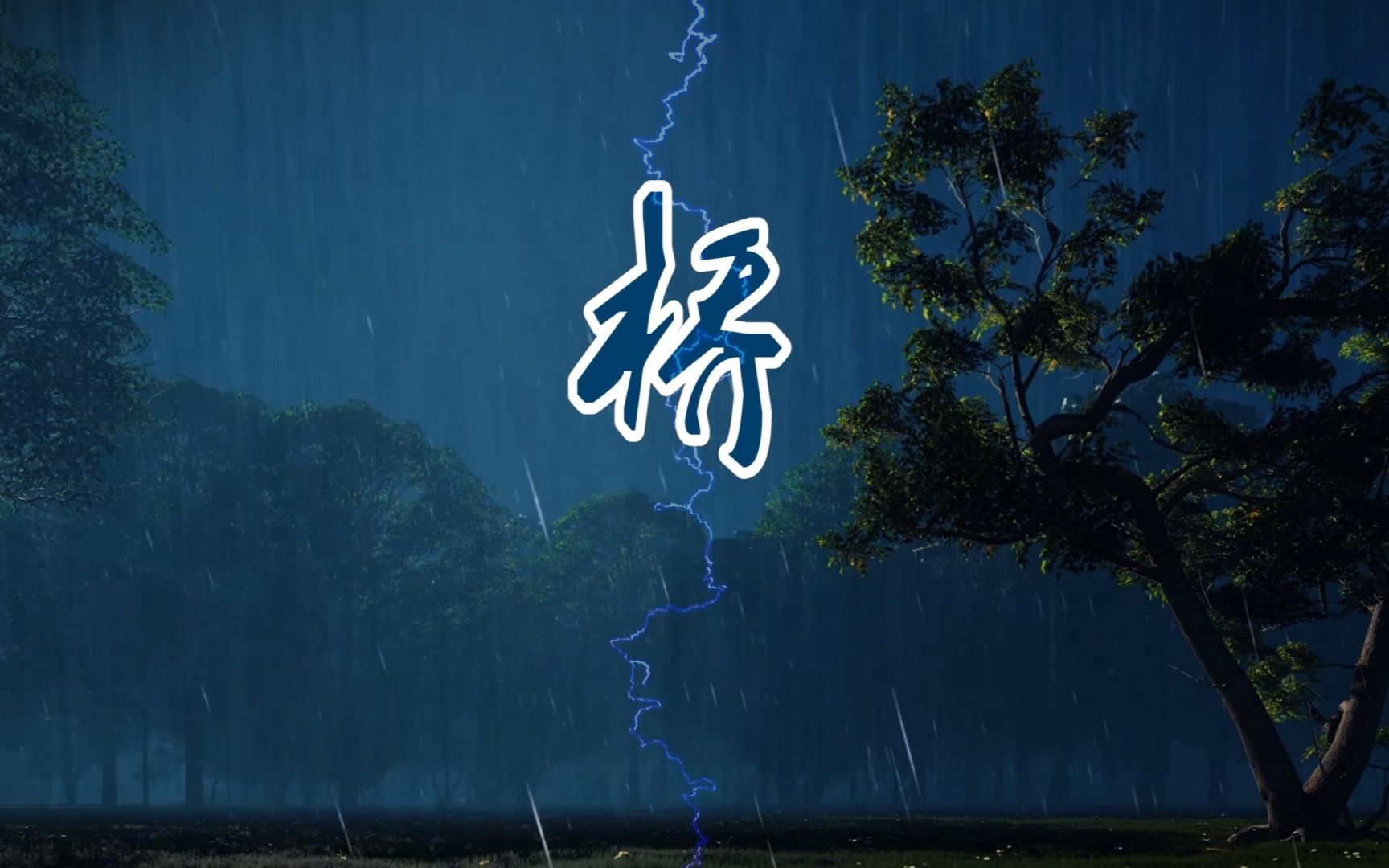 小学课本动画《桥》朗诵配乐 舞台动态LED背景视频 音乐伴奏