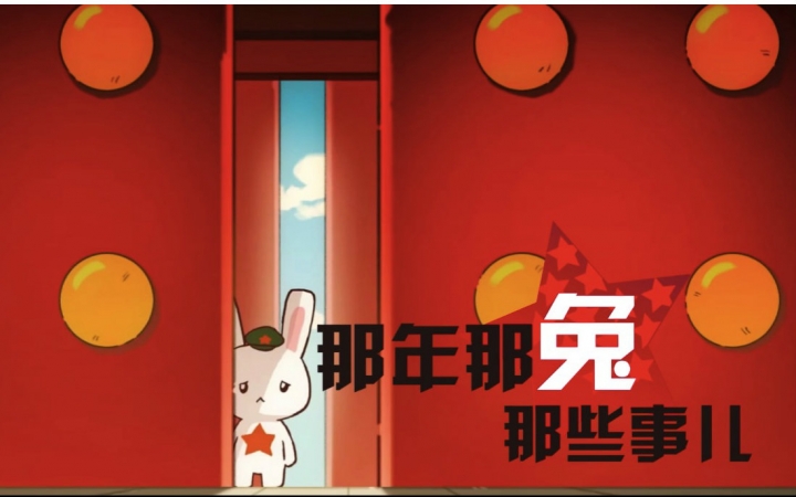 《那年那兔那些事儿》 第二季片尾曲——《骄傲的少年》