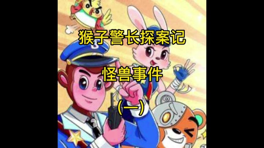 猴子警长探案记#儿童睡前故事 #