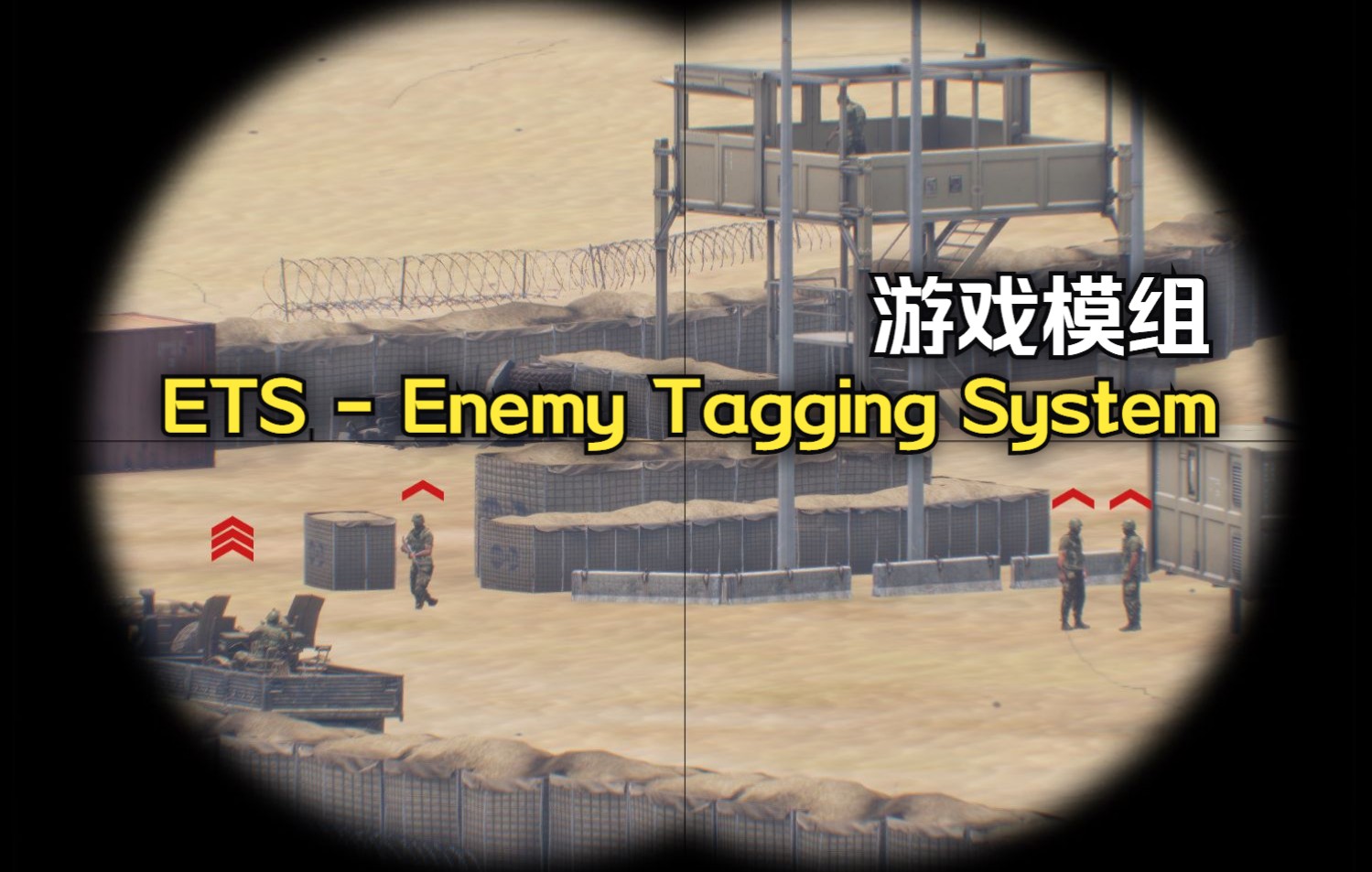 ...可视化侦察标记插件,敌我识别,战场动态感知.《Arma 3》【MOD】