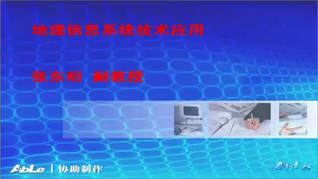 地理信息系统技术应用 昆明冶金高等专科学校 张东明 45讲 视频教程