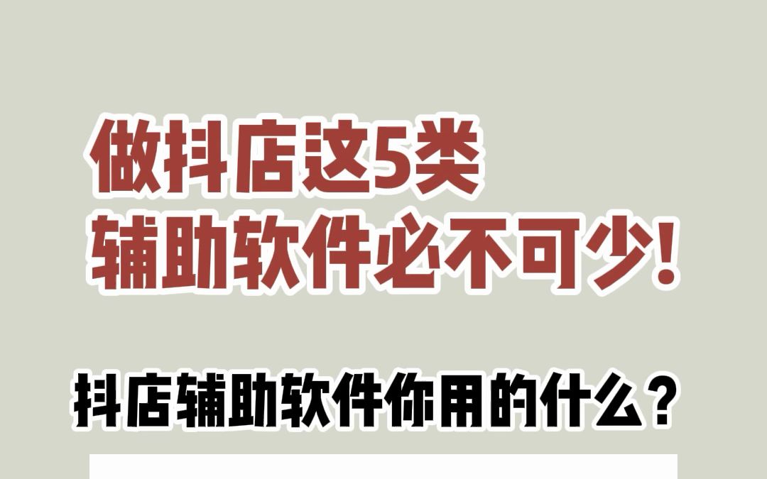 做抖店这5类辅助软件必不可少!抖店辅助软件你用的什么?