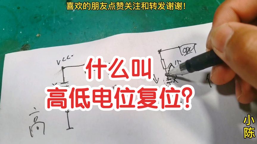 单片机复位电路,分清什么叫高低电位复位以及如何检测复位电路