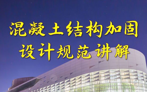 混凝土结构加固设计规范讲解