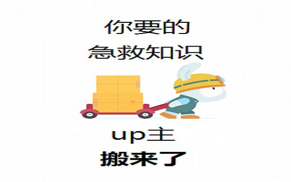 【科普向】急救常识-第一弹