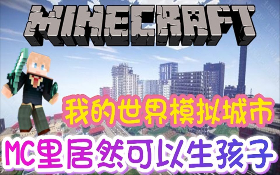 我的世界里居然可以生孩子,梦轩模拟城市实况生存