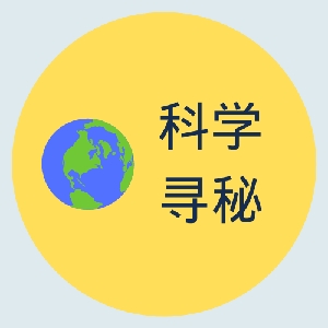 科学寻秘 