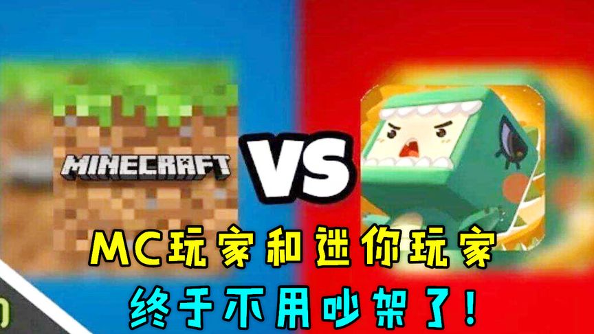 “我的世界”与“迷你世界”终于不用吵架了!一起玩耍吧!