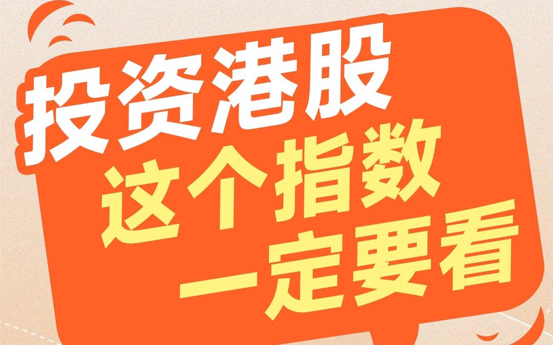 投资港股,这个指数一定要看!