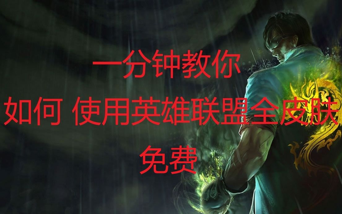 一分钟教你,如何免费使用英雄联盟全皮肤