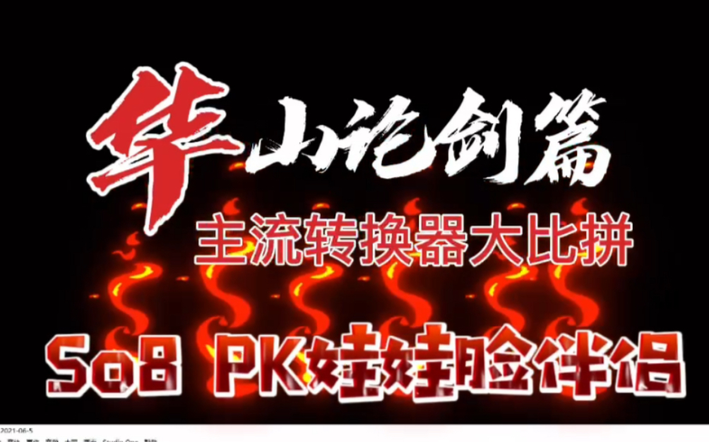 中国直播转换器音质对比华山论剑篇之一【so8 PK娃娃脸伴侣】