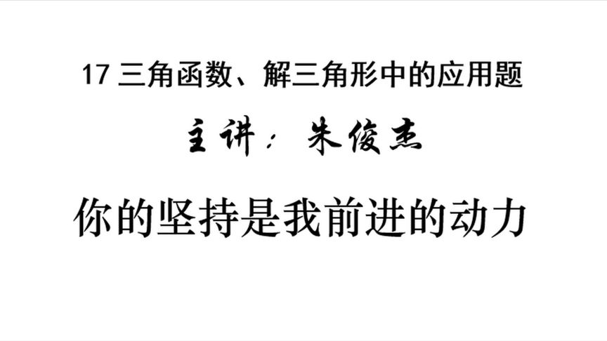 03三角函数、解三角形中的应用题例2
