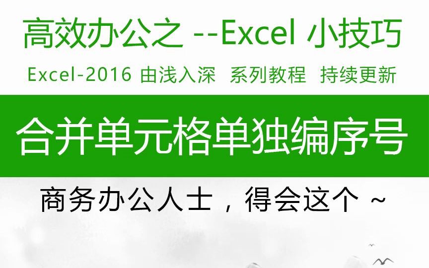 实用技巧!给合并单元格加序号,办公室文职表格制作技巧,从入门到提高 ...