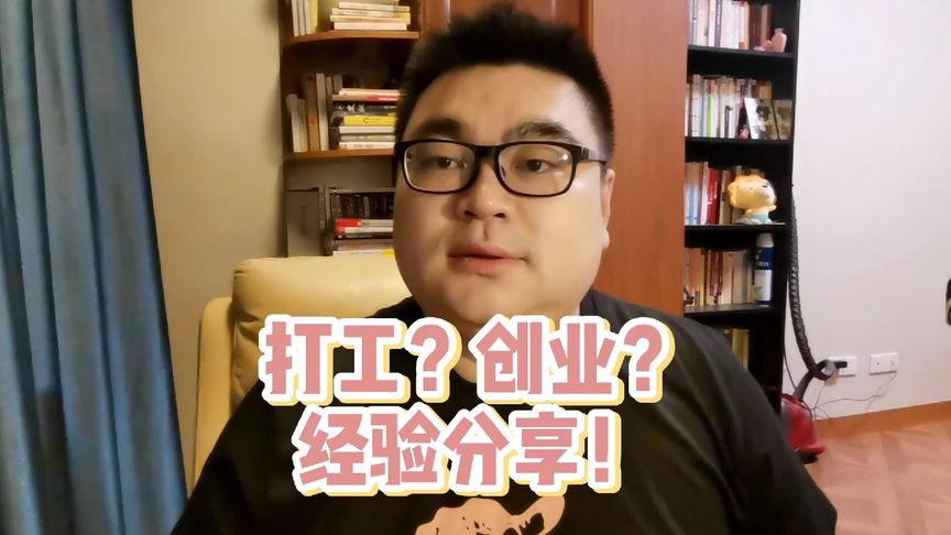35岁辞职创业?浩哥说十年职场八年创业防坑经验分享1～准备工作