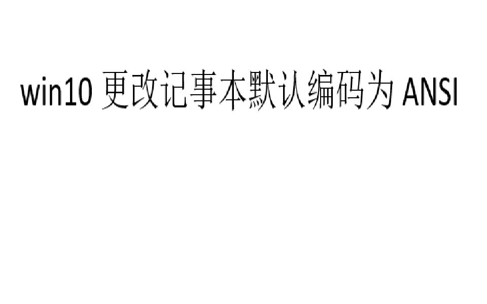 更改记事本默认编码为ANSI