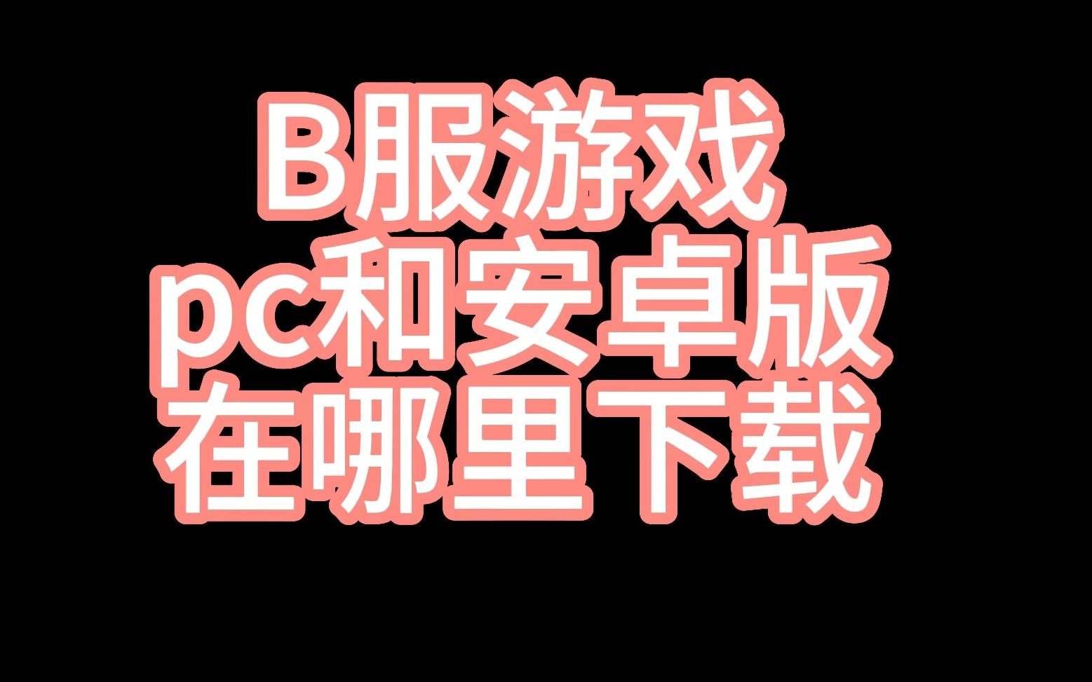 ...游戏pc和安卓版在哪里下载-哔哩哔哩游戏中心-bilibili-星穹铁道-原神-...