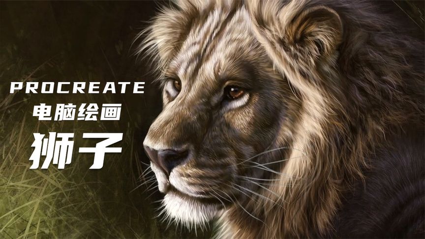 电脑数字绘画-【狮子】在平板上用Procreate软件画一只逼真的狮子