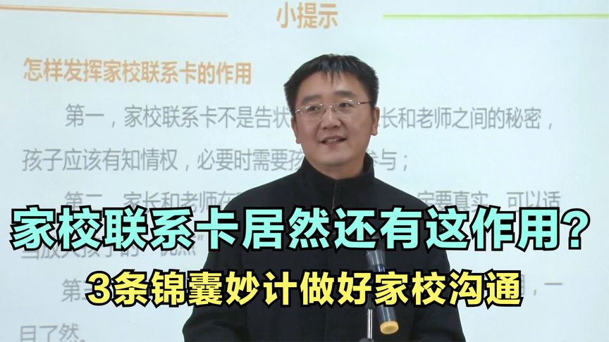 被忽视的家校联系卡,居然还有这作用?3条锦囊妙计做好家校沟通