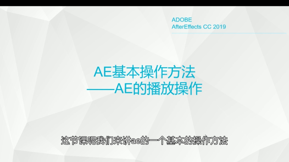 购买的AE视频课程分享给朋友,从最基础开始学习,第一课,AE基本操作...