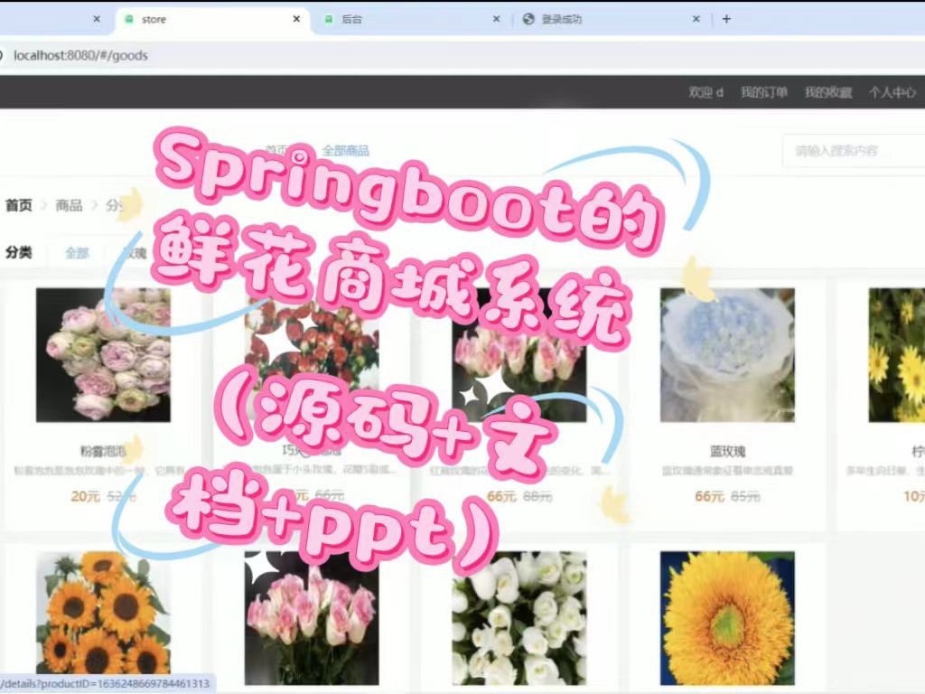 基于Springboot的鲜花商城系统(源码+文档+ppt+可调试可讲解)