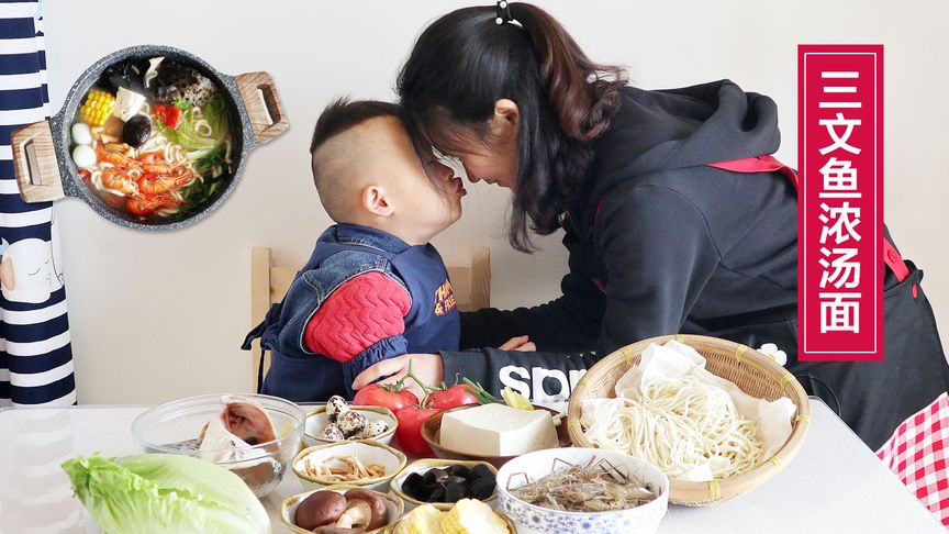 四岁宝宝做早餐【三文鱼浓汤面~下】,美味营养一锅端。