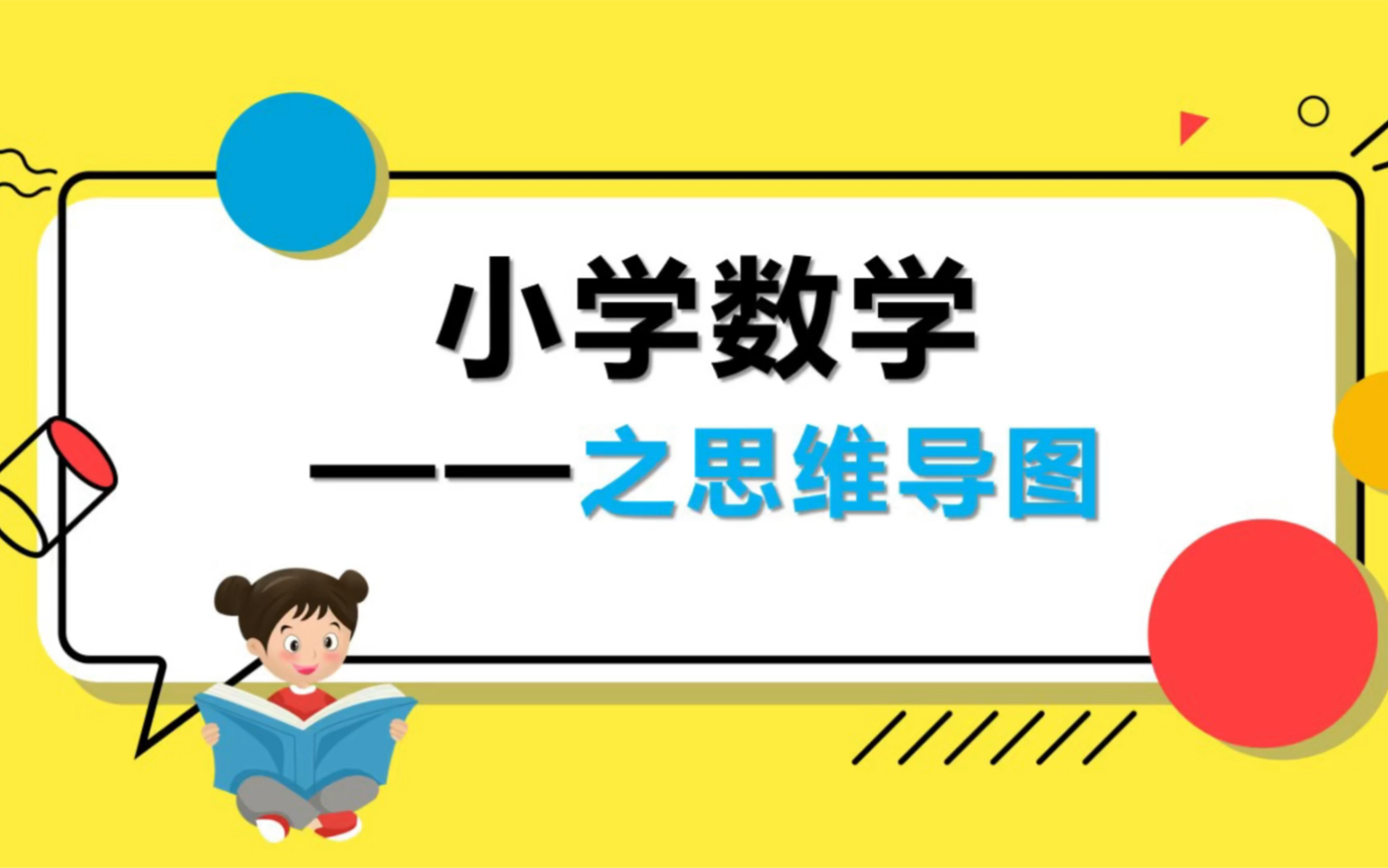 6张思维导图带你看完小学数学