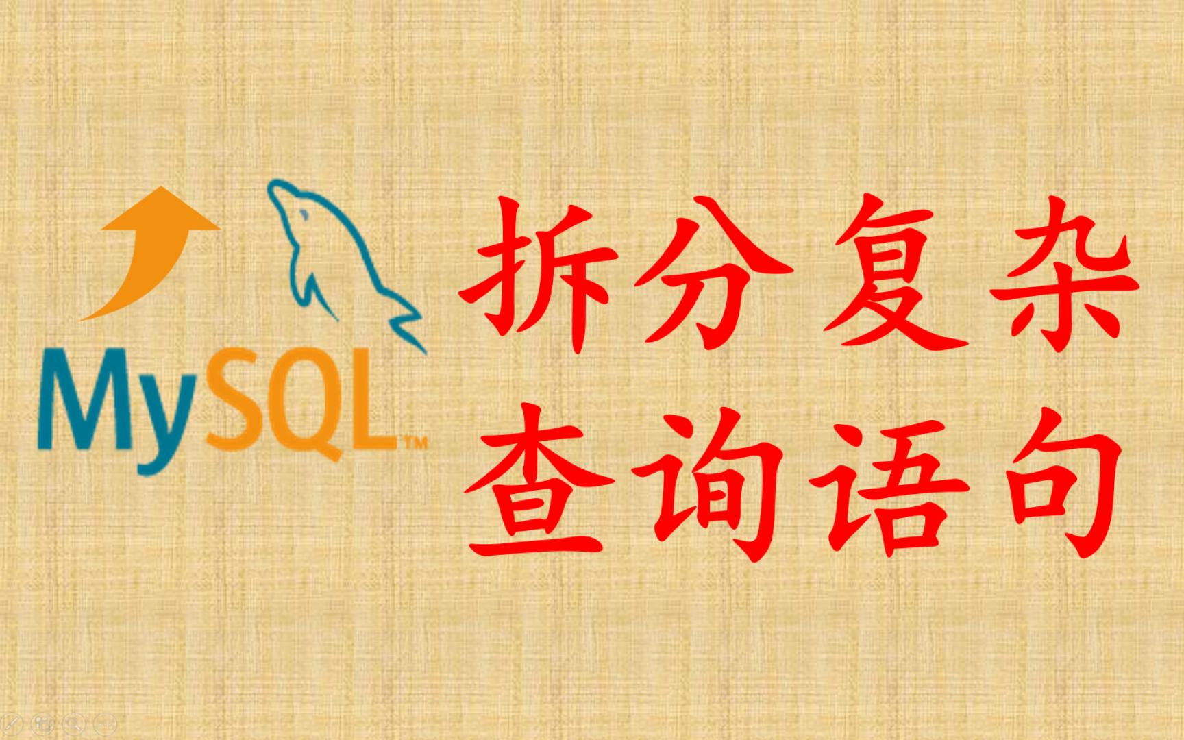 【MySQL性能优化】49 拆分复杂查询语句