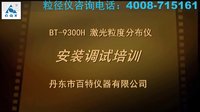 佰特激光粒度分析仪使用方法BT9300H