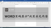 WORD的最后页显示“此页后无内容”