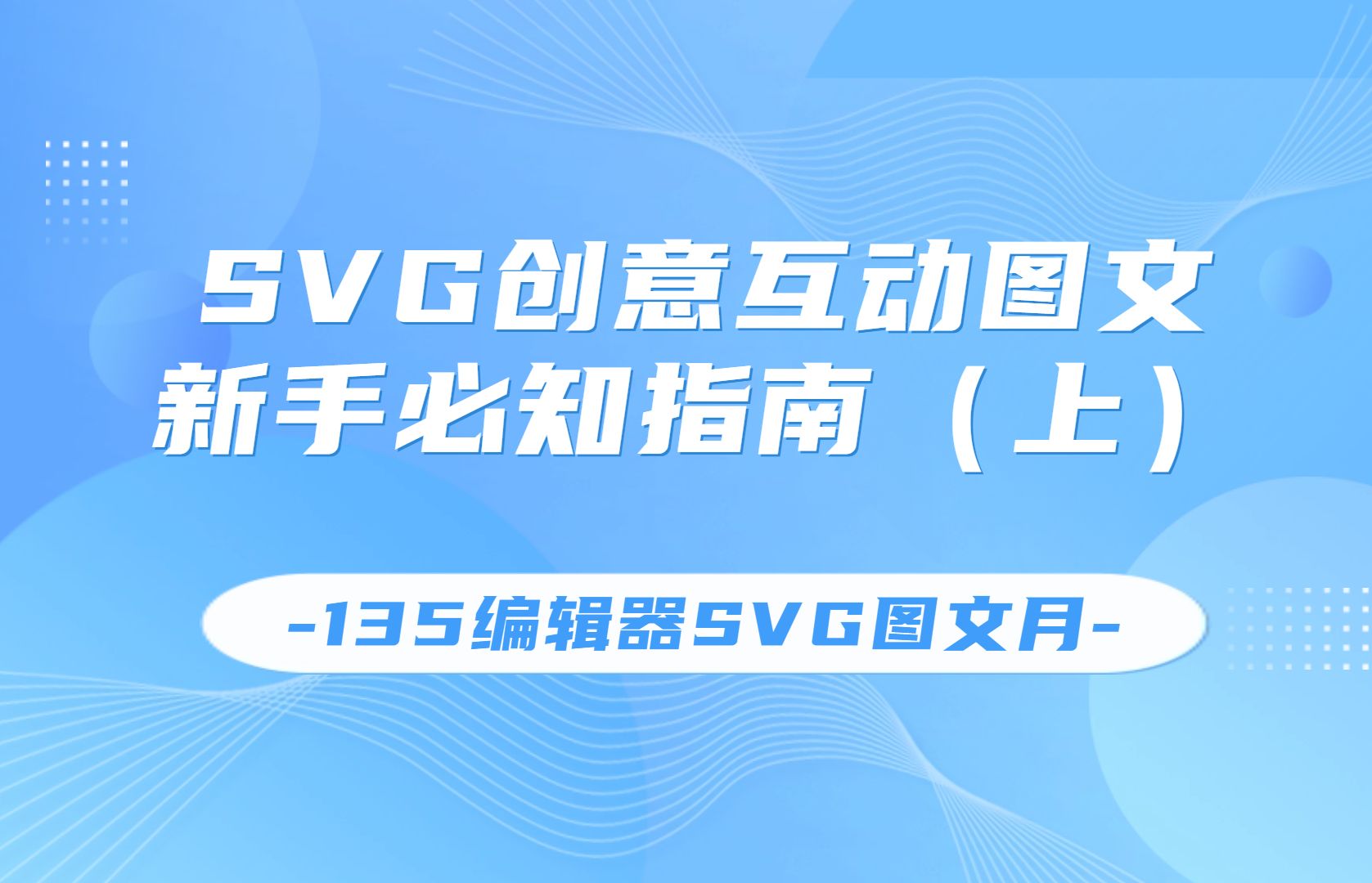SVG创意互动图文 新手必知指南(上)【135编辑器SVG图文月】
