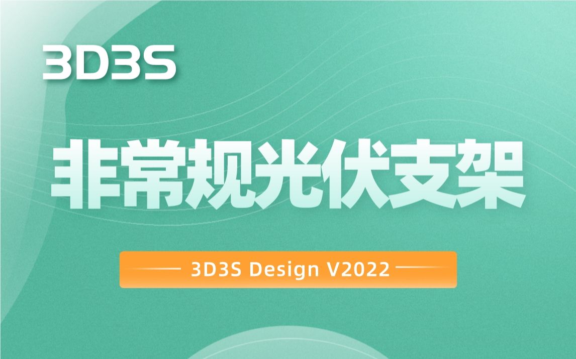 【官方】3D3S Design V2022案例操作-非常规光伏支架